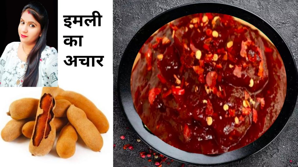 इमली का अचार Imli ka Achar